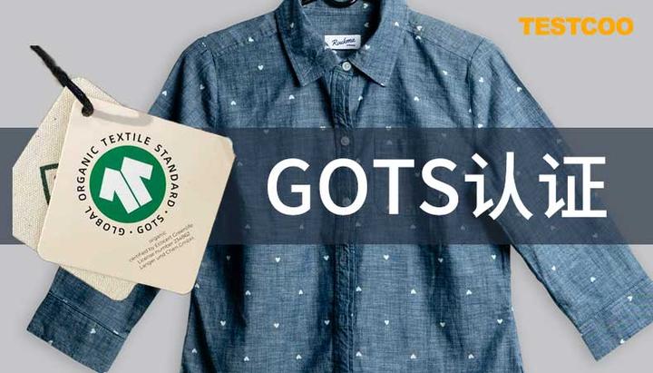 GOTS认证是什么？ - 知乎