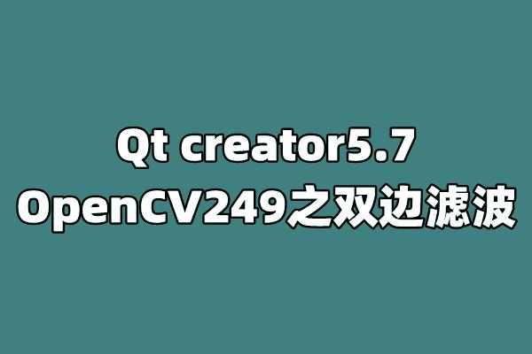 Qt creator5.7 OpenCV249之双边滤波 - 知乎