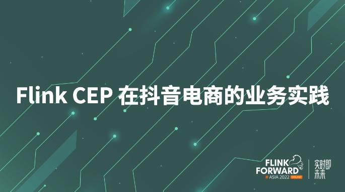 Flink CEP 在抖音电商的业务实践 - 知乎