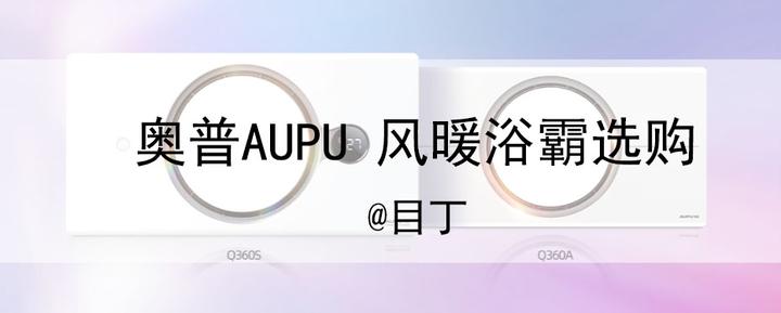 【目丁】风暖浴霸选购提升篇 奥普AUPU全系列风暖浴霸选购 奥普浴霸怎么样 怎么选 【2023.6】 - 知乎