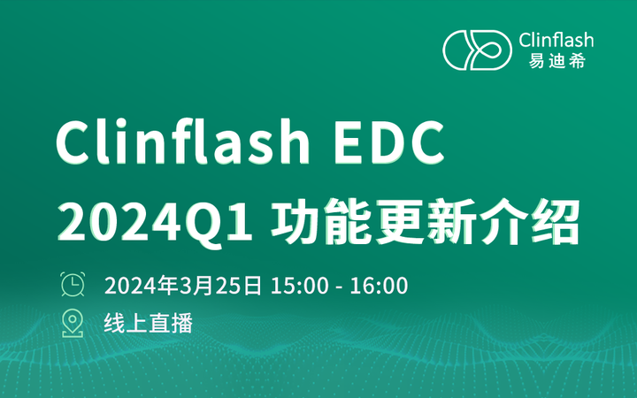 直播预告 | Clinflash EDC系统2024 Q1功能更新介绍 - 知乎