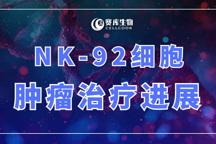 NK-92细胞系解读之二：NK-92细胞用于肿瘤治疗进展 - 知乎