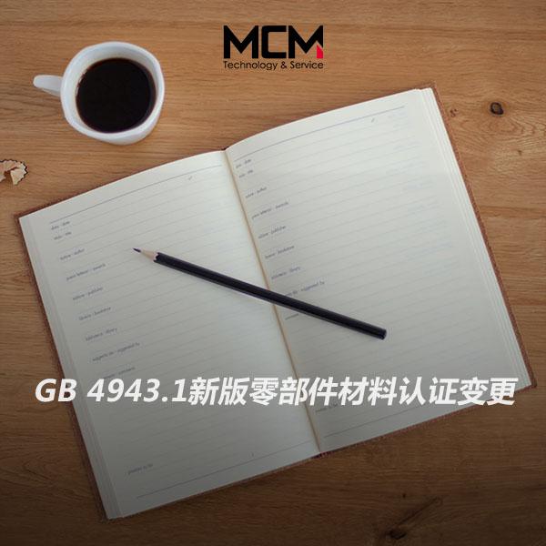GB 4943.1新版零部件材料认证变更详解 - 知乎