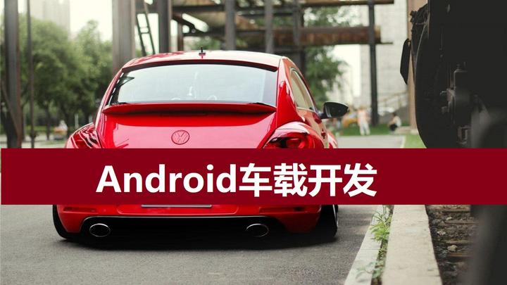 Android车载 CarFrameWork——carservice启动流程 - 知乎