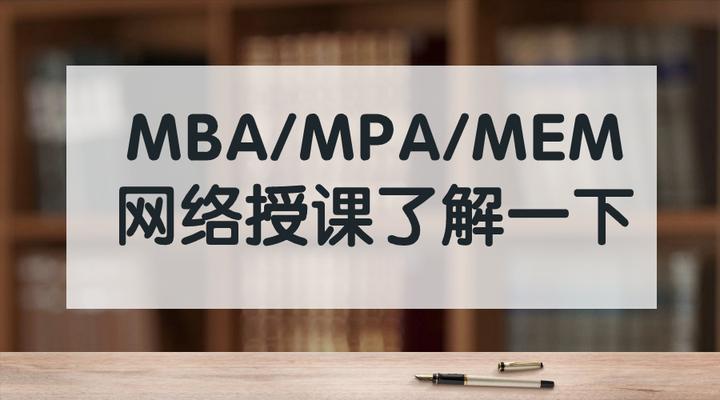 网络授课了解一下！MBA、MPA、MEM线上授课院校盘点！ - 知乎