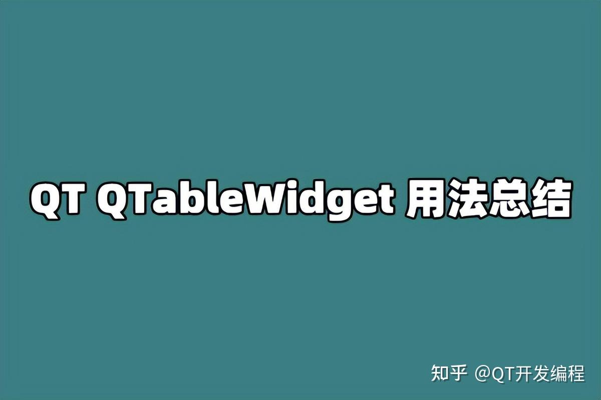 QT QTableWidget 用法总结 - 知乎