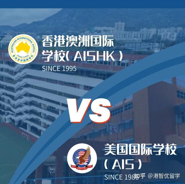 香港澳洲国际学校(AISHK)vs香港美国国际学校（AIS） - 知乎
