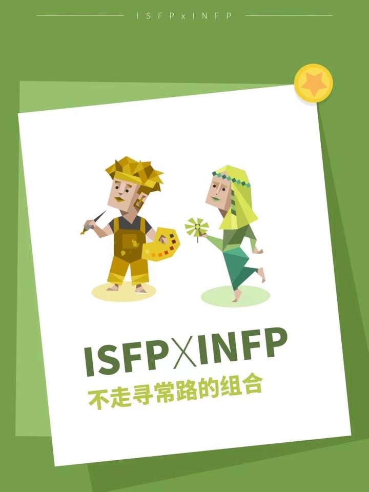 Isfp跟infp恋爱要注意什么呢 知乎