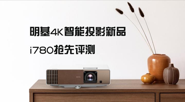 明基生活美学系列新品，4K智能旗舰投影i780抢先测 - 知乎