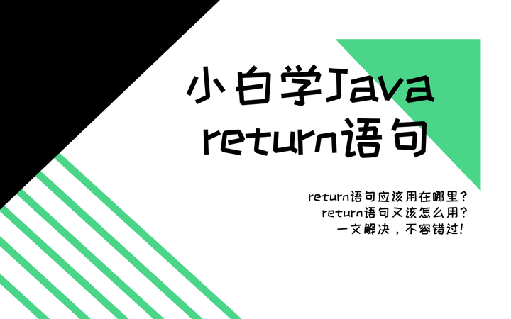 【视频图文】新手友好型java Return语句用法 知乎