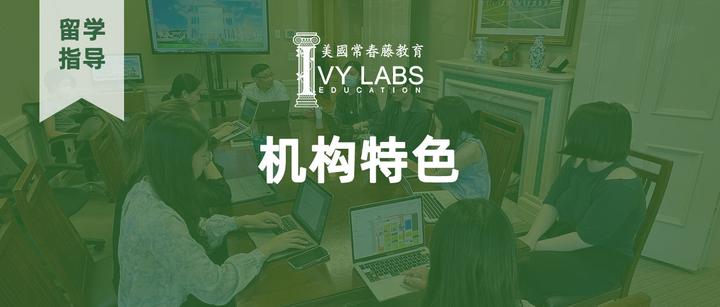 教育顾问的自我修养——IVYLABS导师团队的集体印象 - 知乎