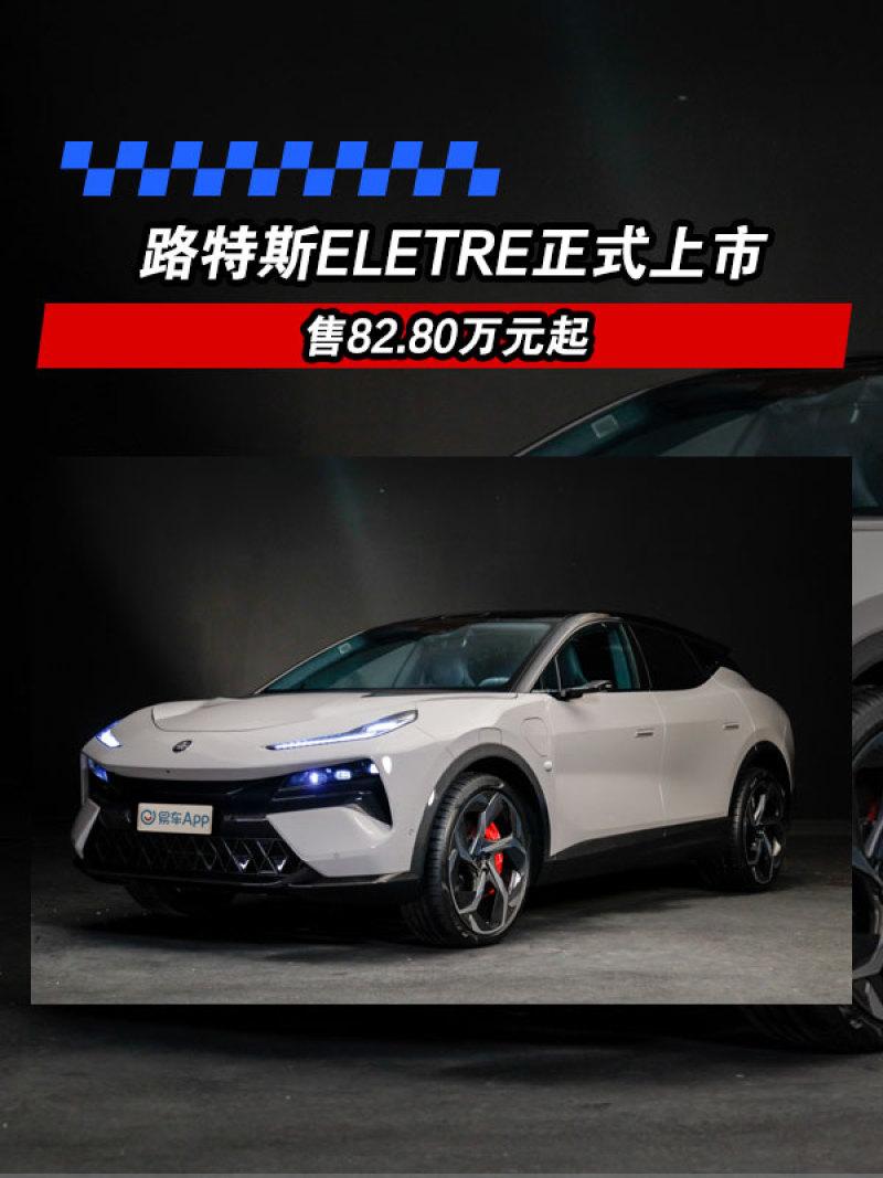 【路特斯ELETRE正式上市 售82.80万元起】 - 知乎