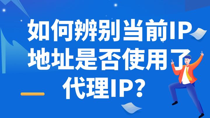 如何辨别当前IP地址是否使用了代理IP？ - 知乎