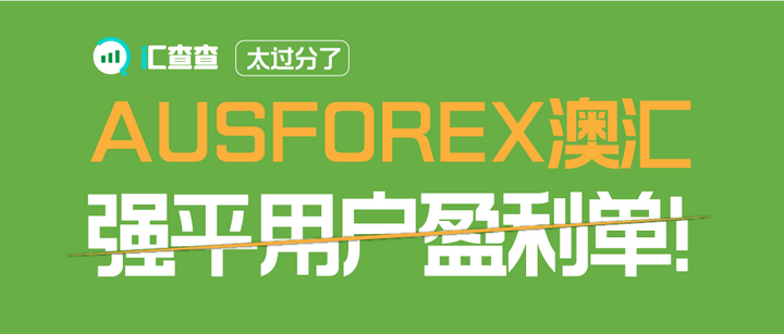 汇查查：太过分了，AUSFOREX澳汇竟然强平用户盈利单！ - 知乎