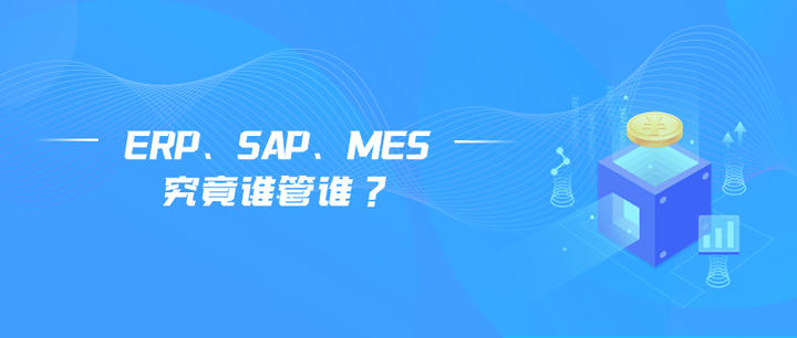 ERP、SAP、MES到底谁管谁？ - 知乎