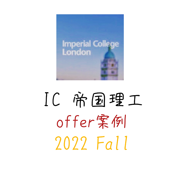 怎样的条件才可以拿到IC 帝国理工 的offer（附22fall offer案例） - 知乎