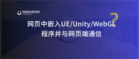 如何在网页中嵌入UE/Unity/WebGL程序，并与网页端通信 - 知乎