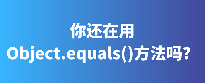 你还在用Object.equals()方法吗？ - 知乎