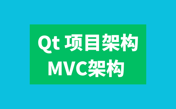 Qt 项目架构：MVC架构 - 知乎