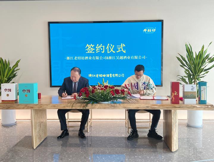 强强联合,合作共赢 浙江老绍坊酒业与浙江吴越酒业达成战略合作共识,签约仪式圆满成功 知乎