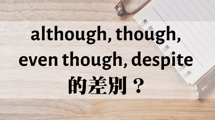 英语中表示“尽管”的介词和连词——despite/in spite of、though/although、even if、even ...