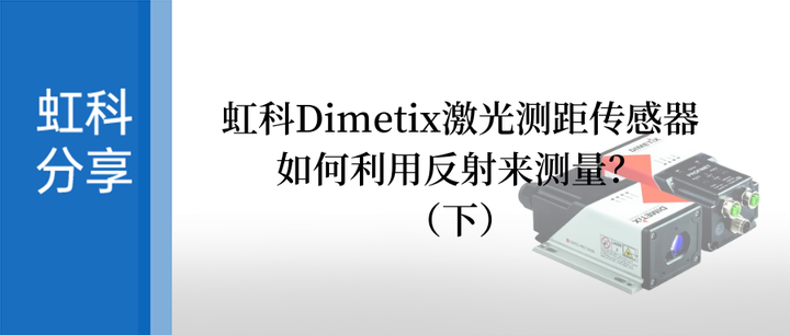 虹科分享 | 虹科Dimetix激光测距传感器如何利用反射来测量？（下） - 知乎