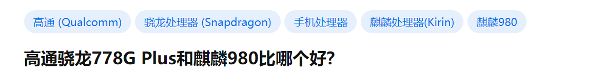 高通骁龙778G Plus和麒麟980比哪个好？ - 知乎