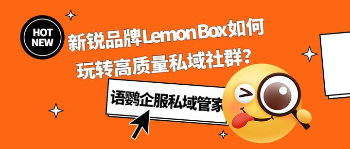 做私域一年销售额竟翻3倍？新锐品牌 LemonBox 如何玩转高质量私域社群？ - 知乎