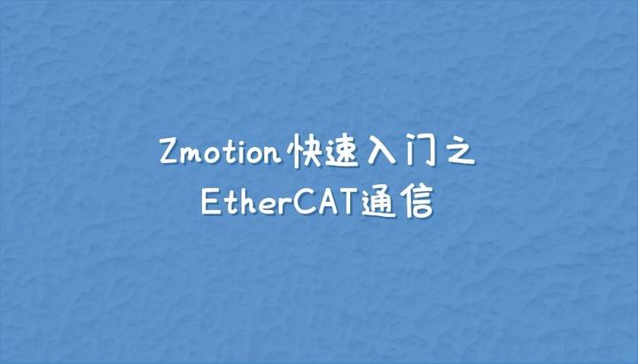Zmotion快速入门之EtherCAT通信 - 知乎