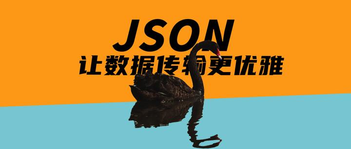 Json：让数据传输更优雅 知乎 