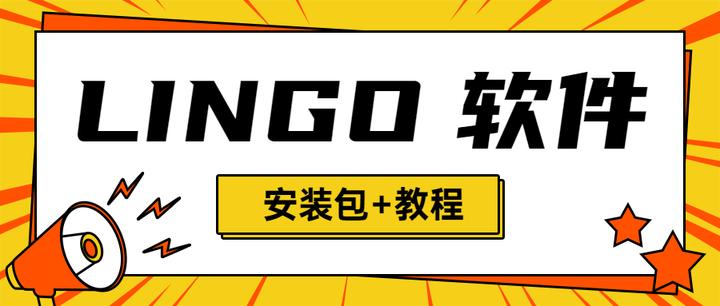 LINGO软件终于被我找到了！（内含使用教程） - 知乎