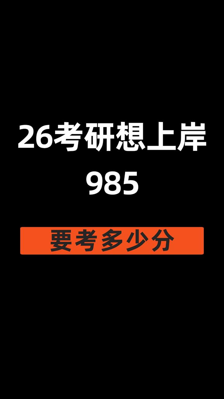 电子通信考研，不同分数分别能上岸什么样的985？ - 知乎