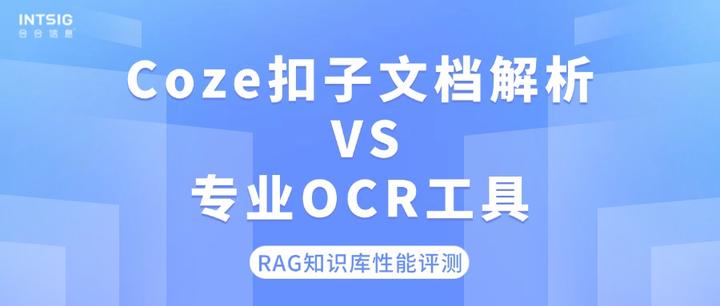 Coze扣子文档解析 VS. 专业OCR工具，RAG知识库性能评测！ - 知乎