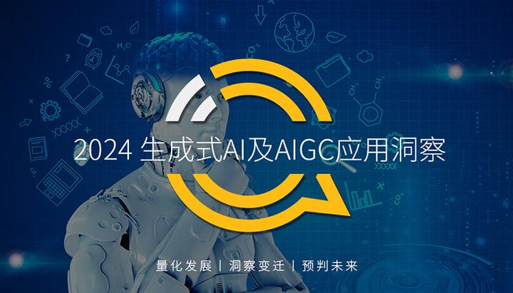 QuestMobile2024生成式AI及AIGC应用洞察报告：头部APP应用去重月活用户突破5000万，C端、B端机会蜂拥而至 - 知乎