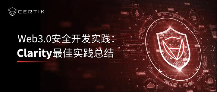 Web3.0安全开发实践：Clarity最佳实践总结 - 知乎
