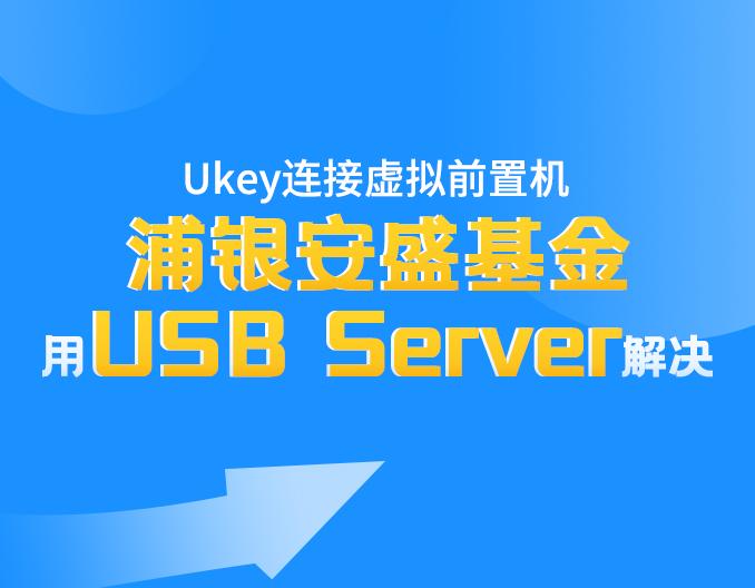 Ukey连接虚拟前置机，浦银安盛基金用USB Server解决 - 知乎