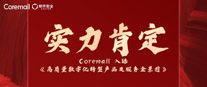 实力肯定！Coremail入选中国信通院“铸基计划”2023全景图 - 知乎