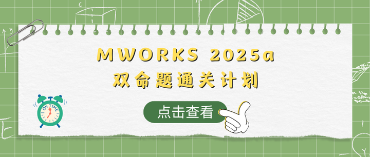 挑战“MWORKS 2025a双命题通关计划”，用模型解锁你的春游装备 - 知乎