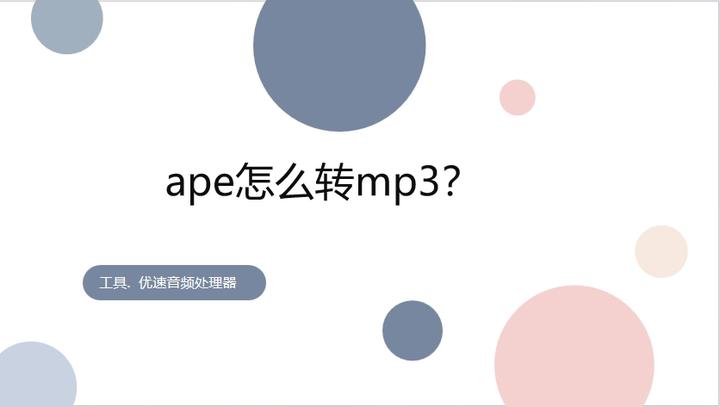 ape怎么转mp3？非常简单的几个音频格式转换方法 - 知乎