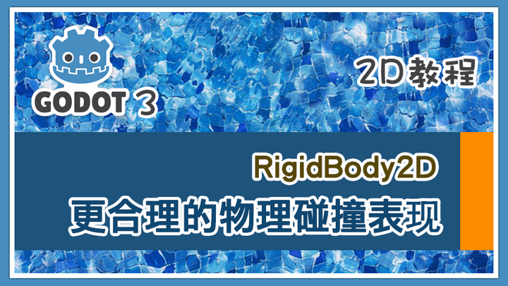 [认识节点]RigidBody2D：更合理的物理碰撞表现-Godot3-2D教程 - 知乎