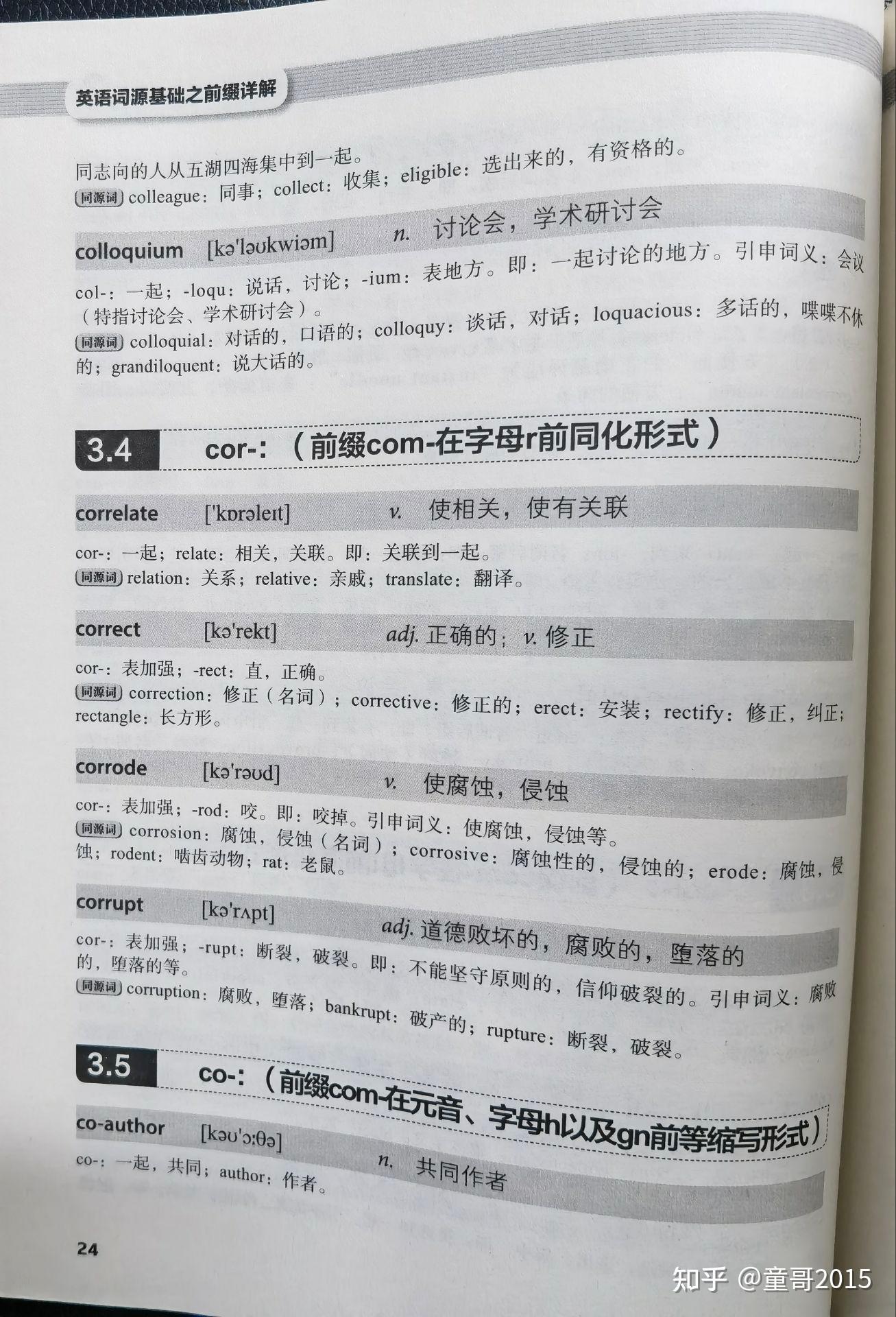 前缀 com-，con- ，col- ，cor-，co- 详解 - 知乎