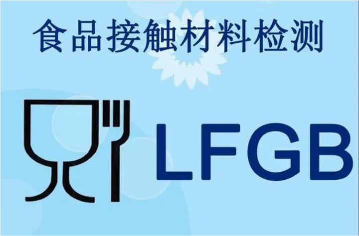 什么是LFGB认证？哪些产品会被强制要求？ - 知乎