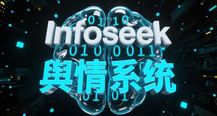 Infoseek 舆情系统：当 AI 成为企业的“数字免疫系统”，公关还只是「灭火」吗？ - 知乎