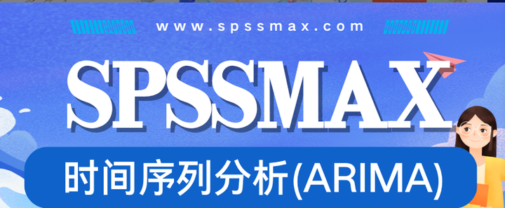 SPSSMAX 一文讲清楚时间序列分析(ARIMA)处理方法！ - 知乎