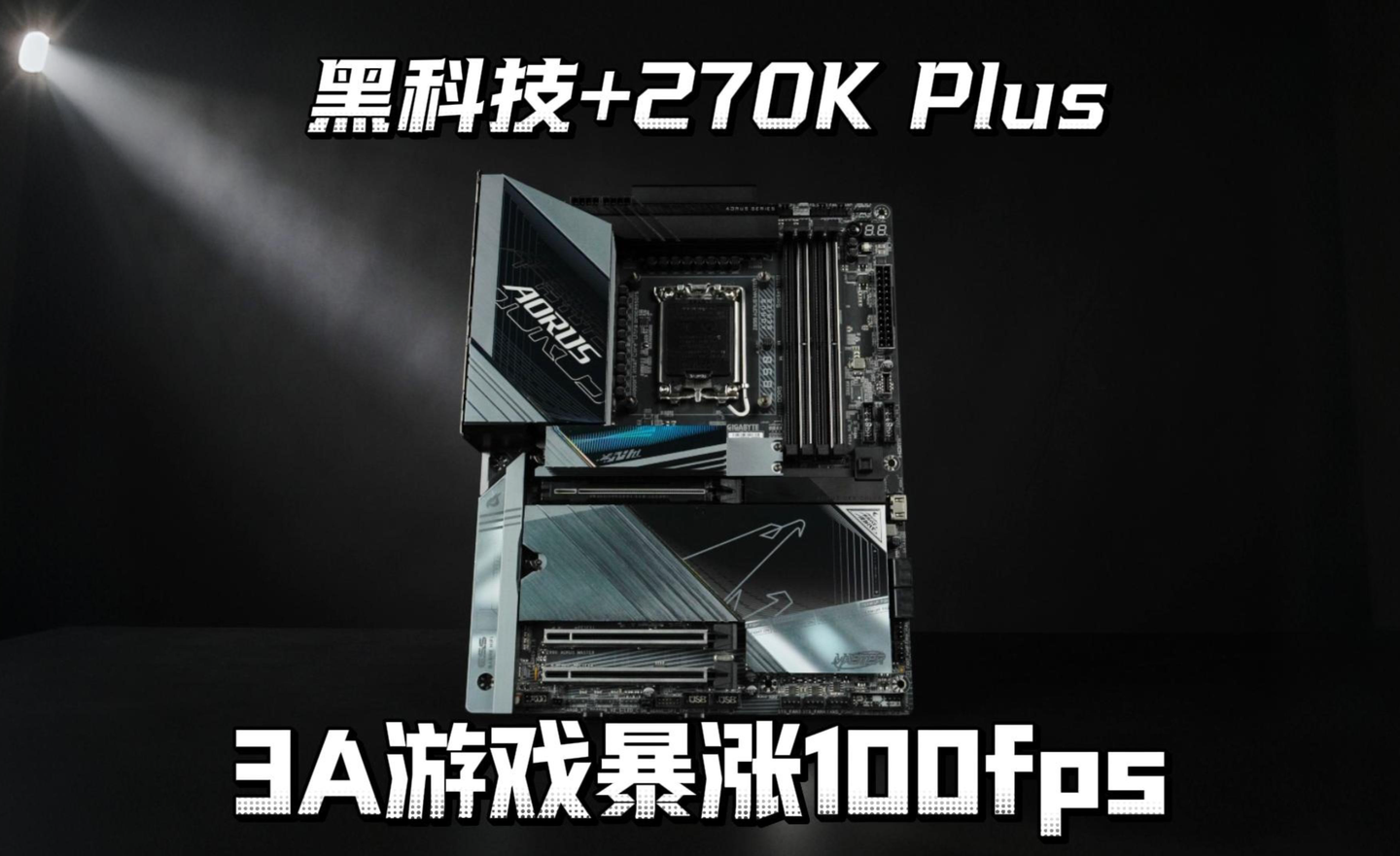 这是什么黑科技？270K Plus 3A游戏暴涨100 FPS - 知乎