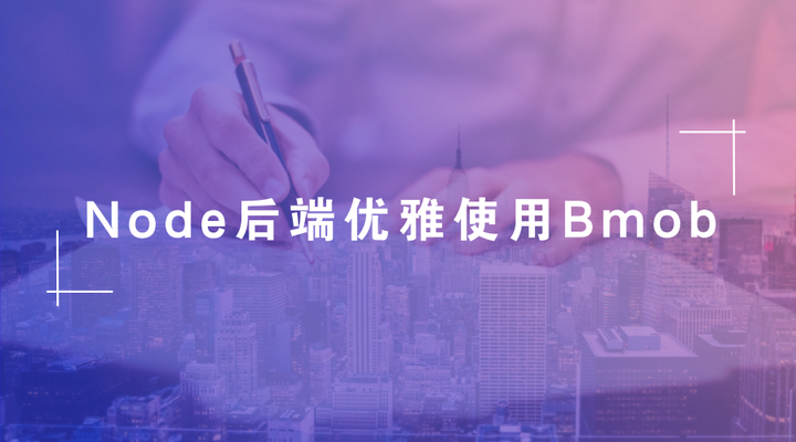 黄秀杰--Node后端优雅使用Bmob - 知乎