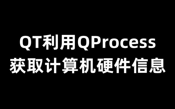 QT如何利用QProcess获取计算机硬件信息 - 知乎