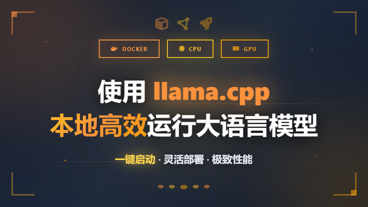 使用 llama.cpp 在本地高效运行大语言模型，支持 Docker 一键启动，兼容CPU与GPU - 知乎