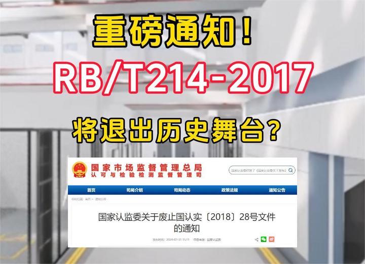 重磅通知| RB/T214-2017退出历史舞台？国认实〔2018〕28号文件被废止！ - 知乎