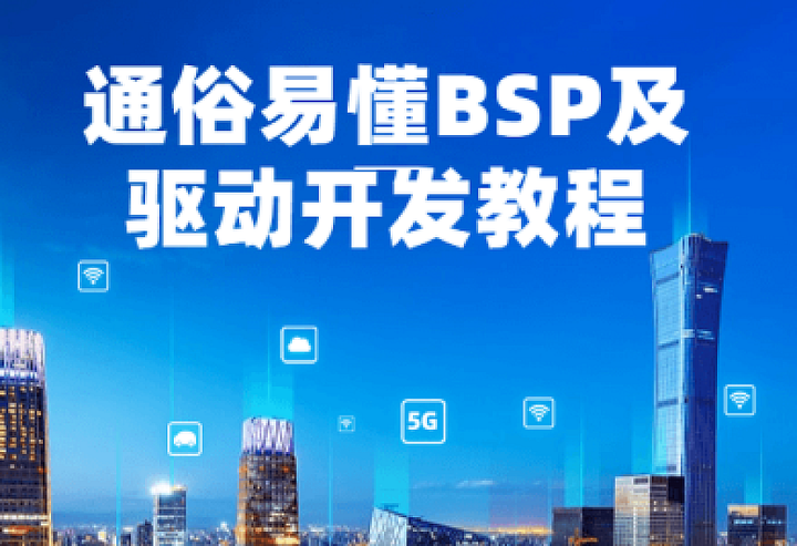 通俗易懂BSP及驱动开发教程 - 知乎